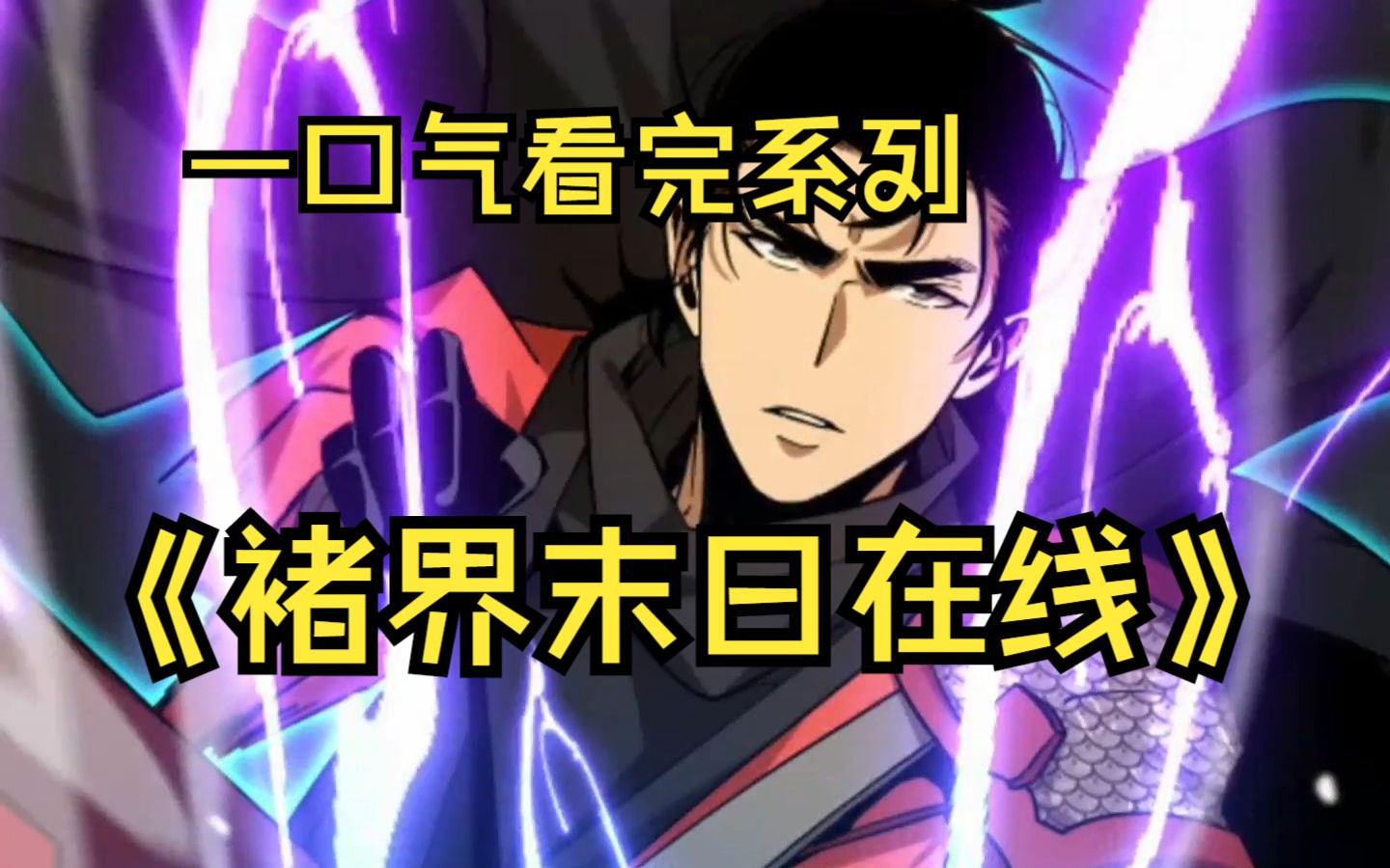 褚界末日降临,顾青山在此之前决定改变命运,但是随着时间的推移,他...