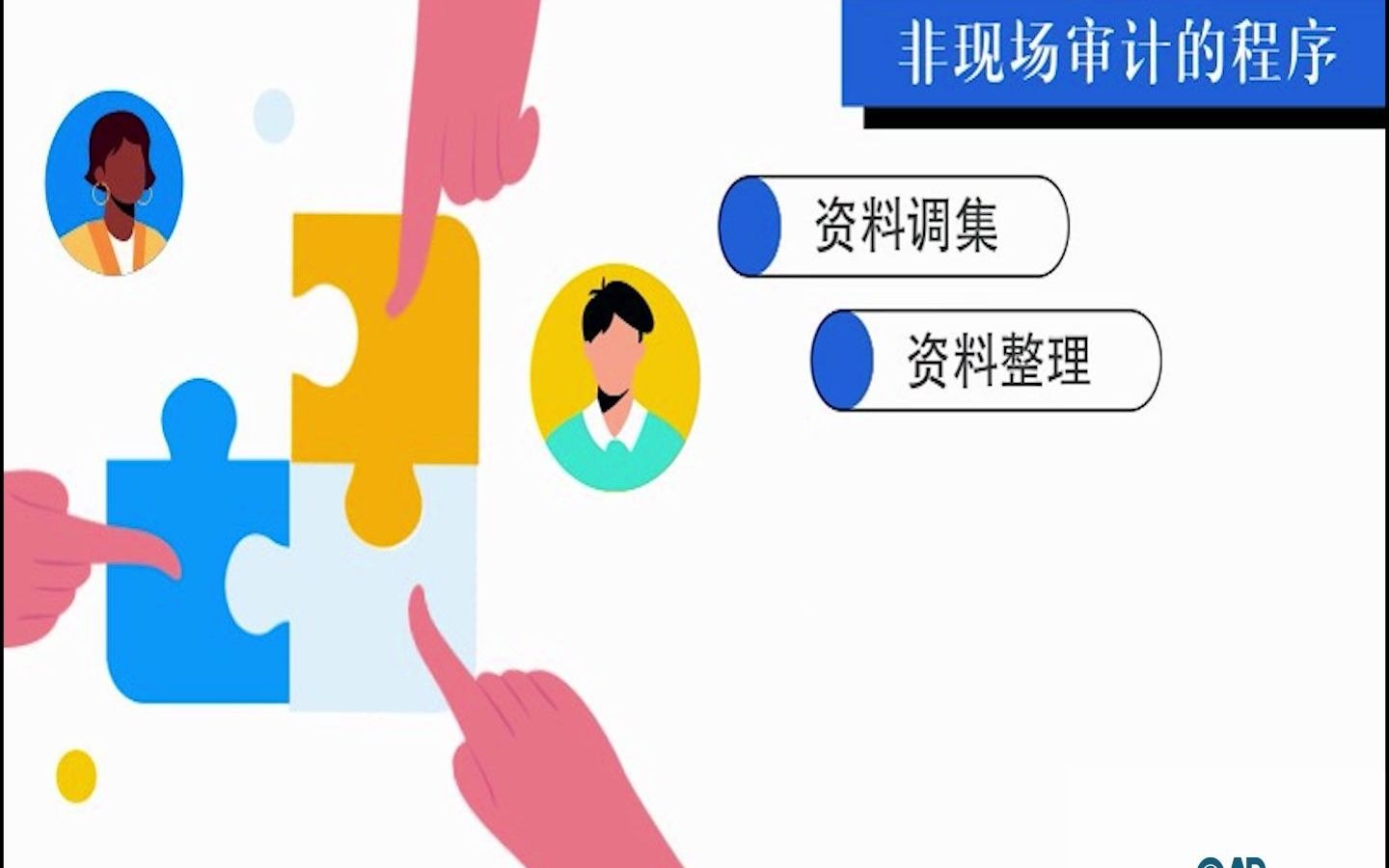 CAP优选微课:非现场审计的重要作用