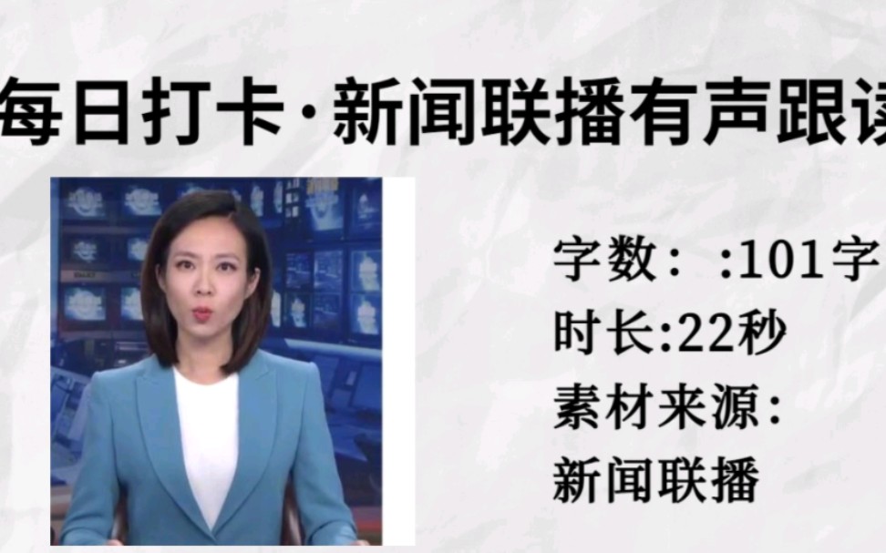每日打卡-新闻联播有声跟读!挑战你的普通话(持续更新)