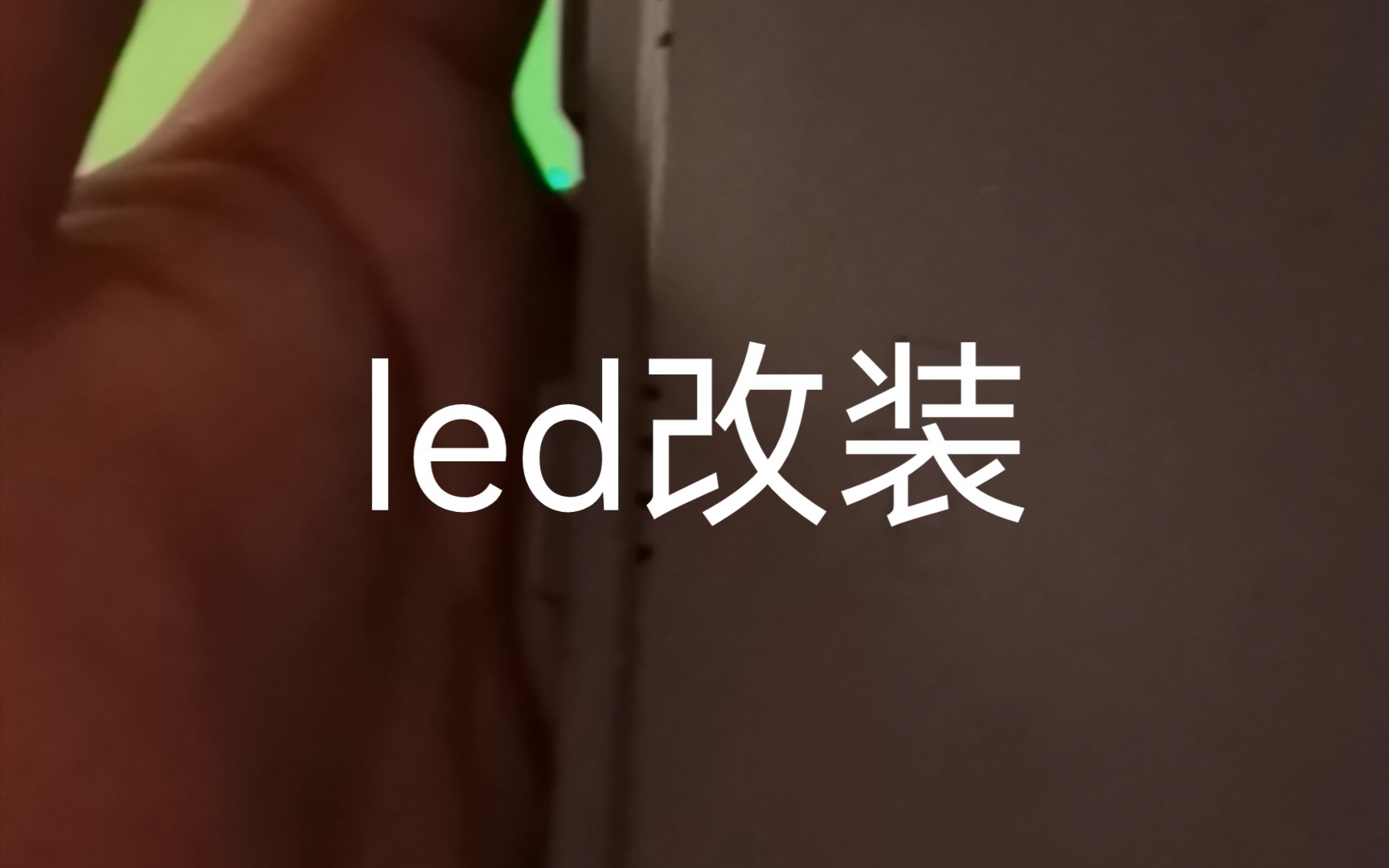 mini2充电管家改led灯颜色-图一乐