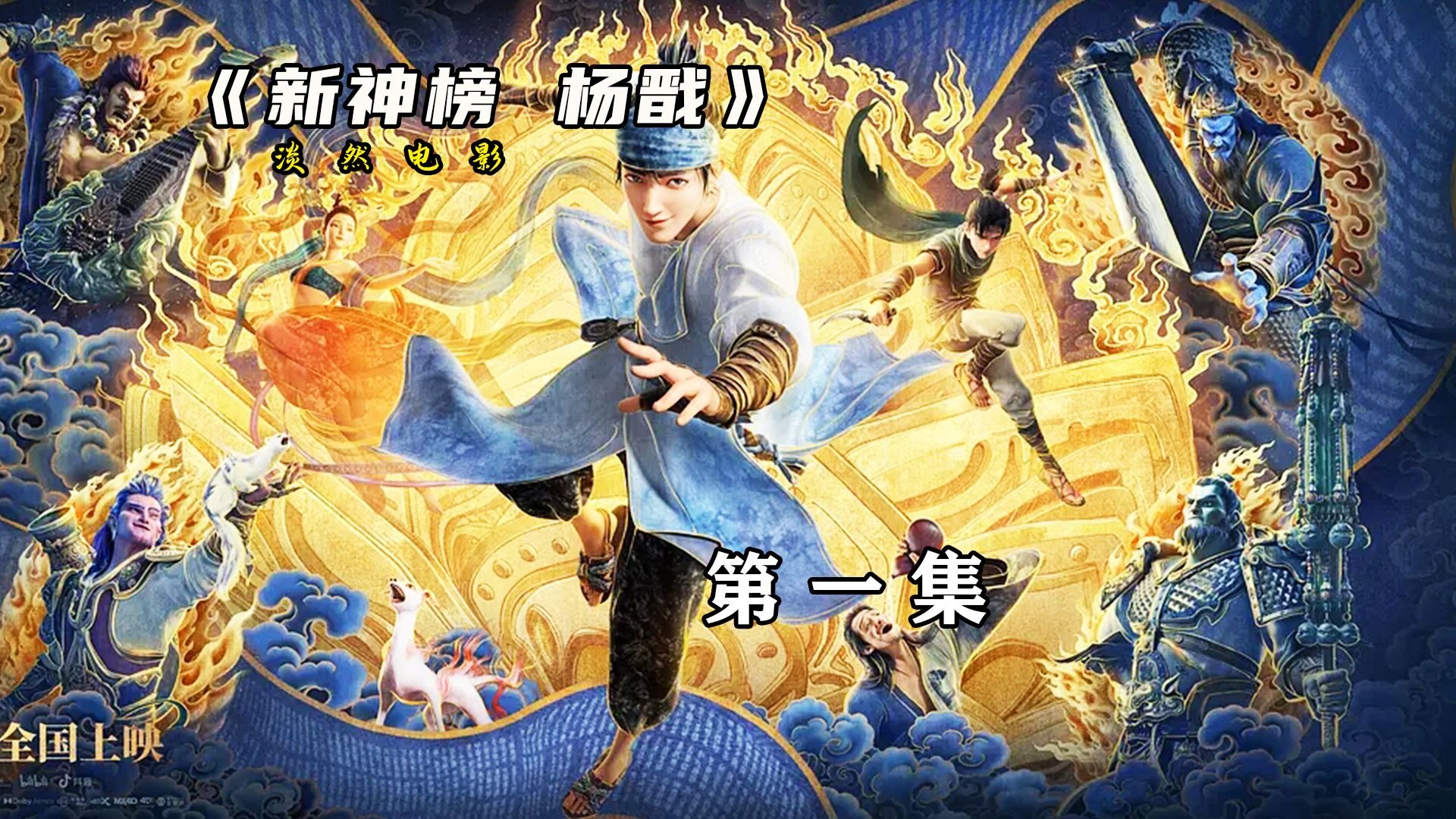 ...成了赏金捕手,各路妖怪轮番上阵嘲笑欺辱#动画 #杨戬 #神话 #封神榜