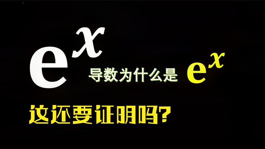 证明:e的x次方的导数为什么自己?这不是定义吗,为什么要证明