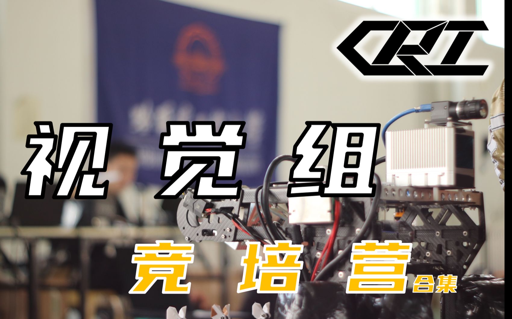 HITCRT视觉组竞培营2021线上录屏合集