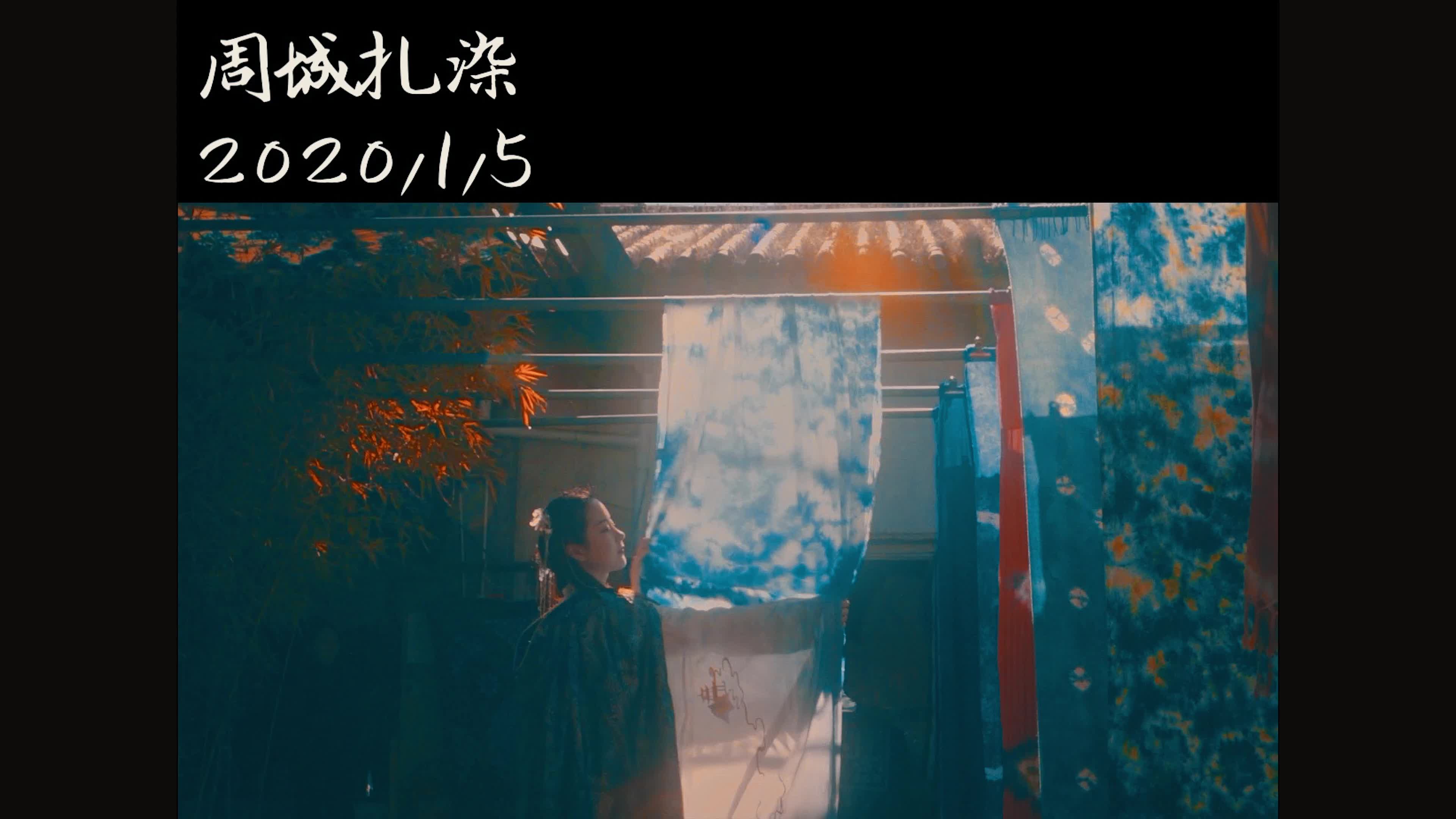 带你探寻非物质文化遗产—扎染