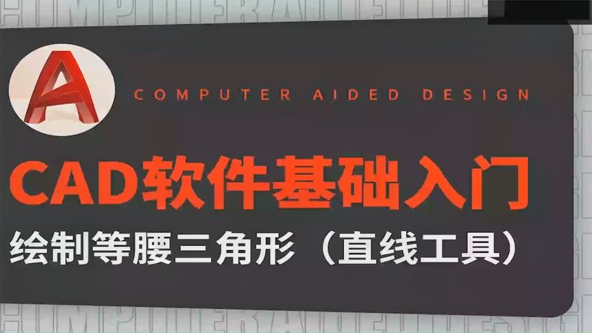 第四节CAD-直线工具-绘制等腰三角形#工程#CAD教程零基础视频教学