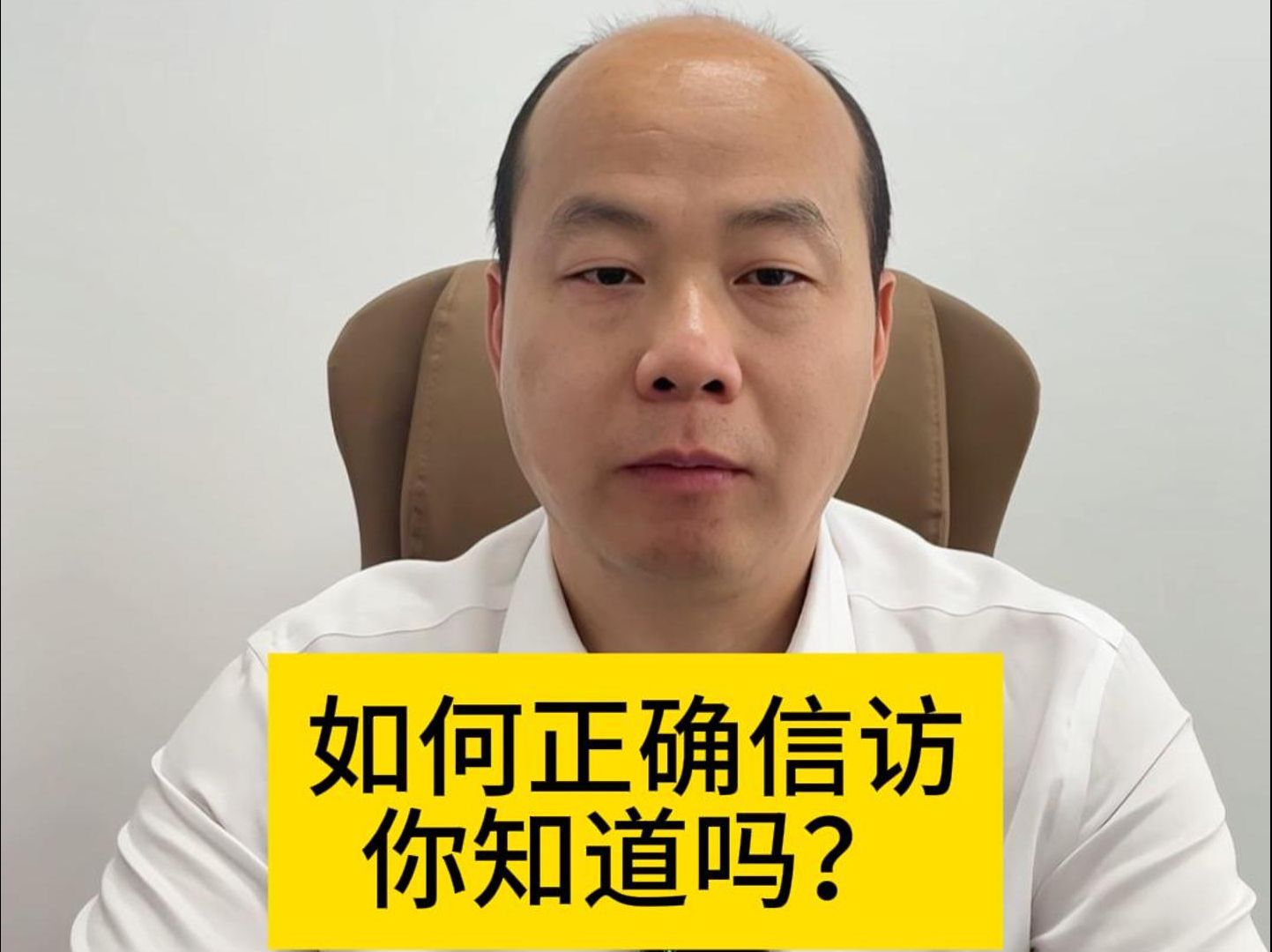 如何正确信访你知道吗?