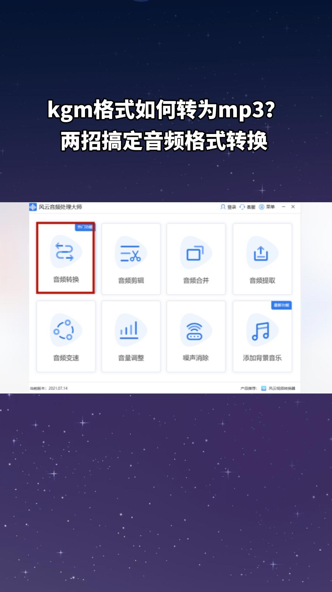 kgm格式如何转为mp3?两招搞定音频格式转换