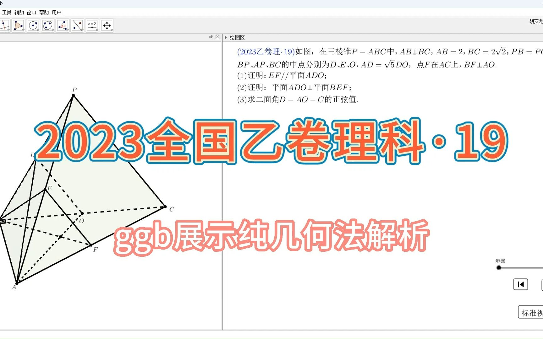 2023年全国乙卷理科第19题,ggb展示纯几何法解析