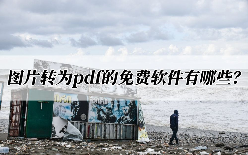 图片转为pdf的免费软件有哪些?分享三款转换工具