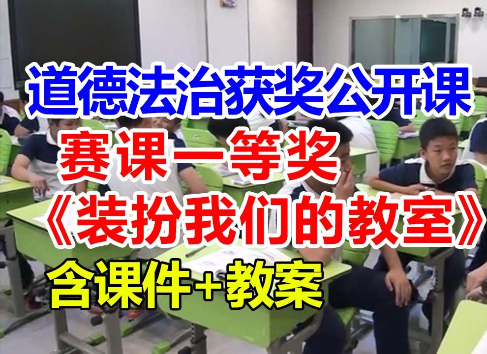 装扮我们的教室【公开课】小学道德与法治优质课 二年级上册【赛课...