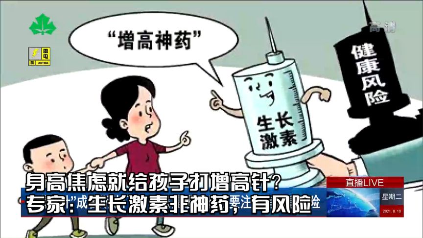 身高焦虑就给孩子打增高针?专家:生长激素非神药,有风险