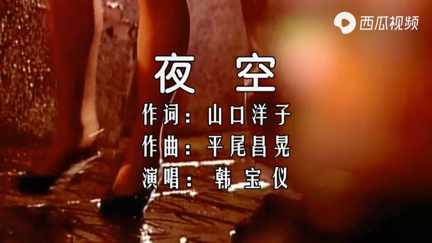 韩宝仪《夜空》原人原唱,高清立体声。