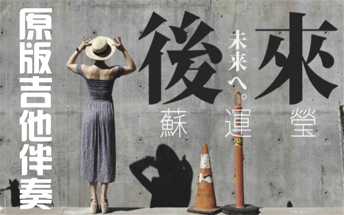 经典歌曲《后来》吉他谱教学!一样的旋律,不一样的欢快节奏~!