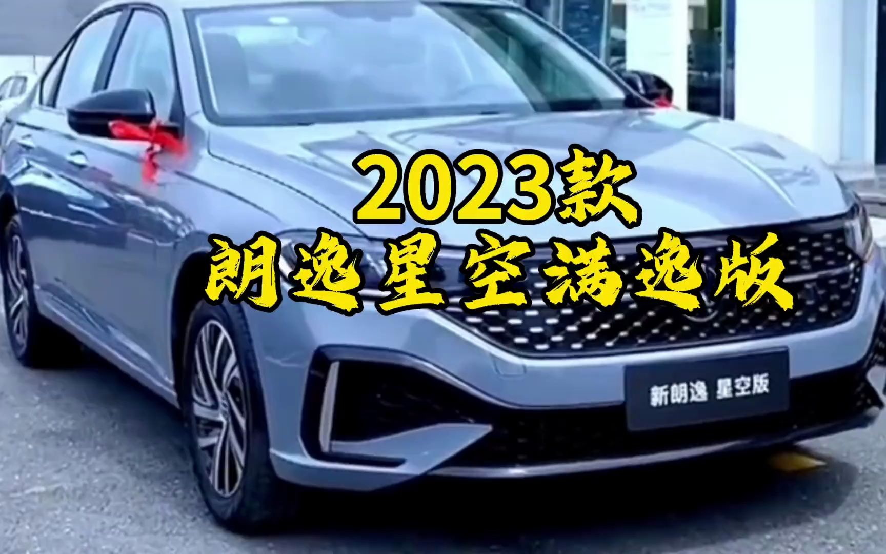 2023款朗逸新落地与用车成本配置介绍与分析
