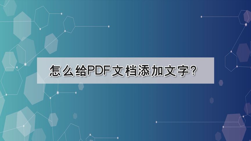 怎么给PDF文档添加文字?—江下办公