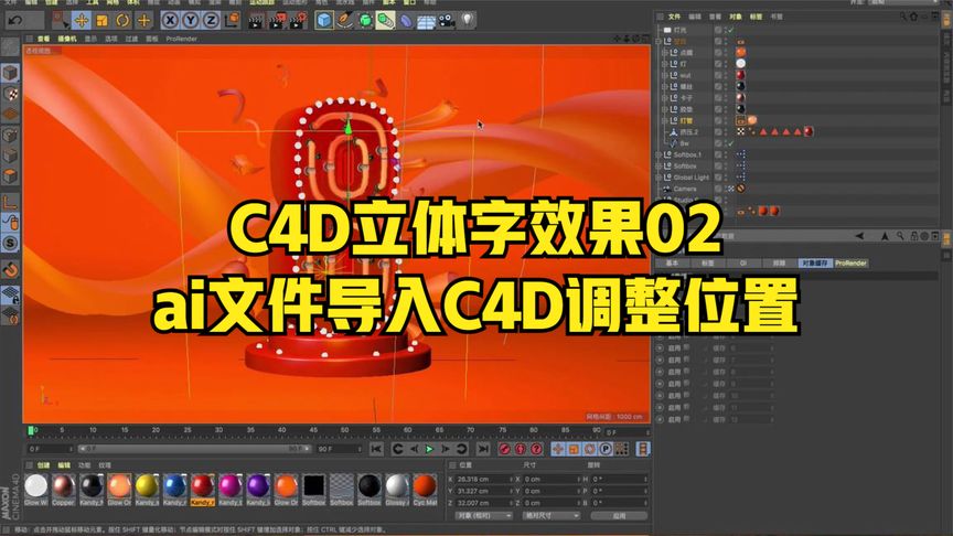 C4D立体字效果02-ai文件导入C4D调整位置