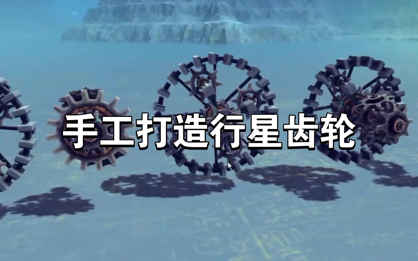 【围攻】(教程)原版零件打造行星齿轮组(各种传动比)