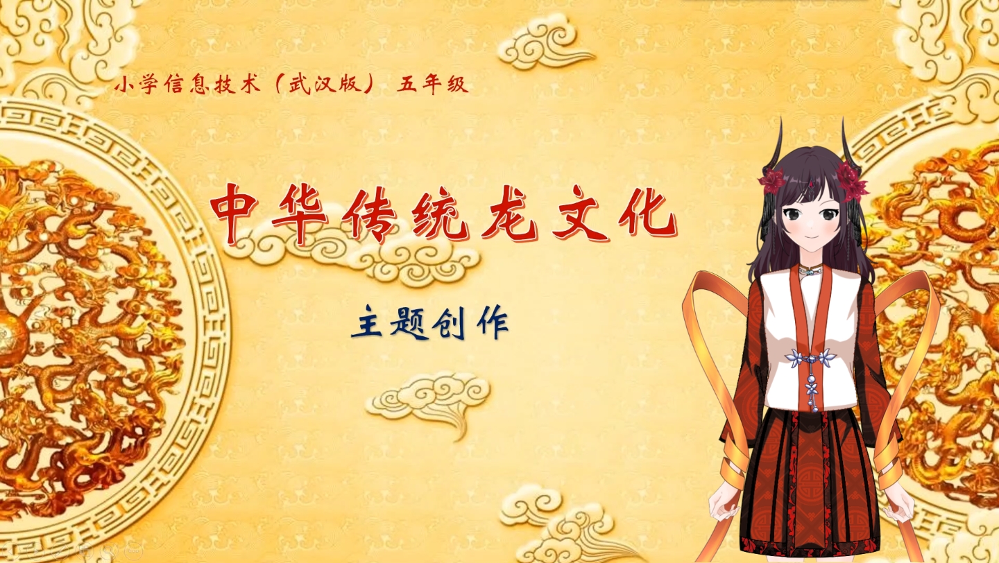 【空中课堂】小学信息技术(武汉版) 五年级上册 中华传统龙文化(第1...