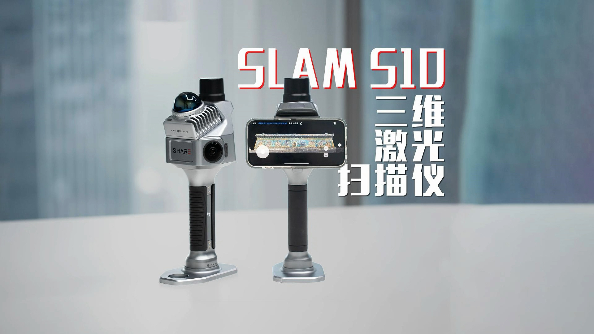 赛尔SLAM S10实景三维激光扫描仪开箱介绍#实景三维#科技 #激光雷达