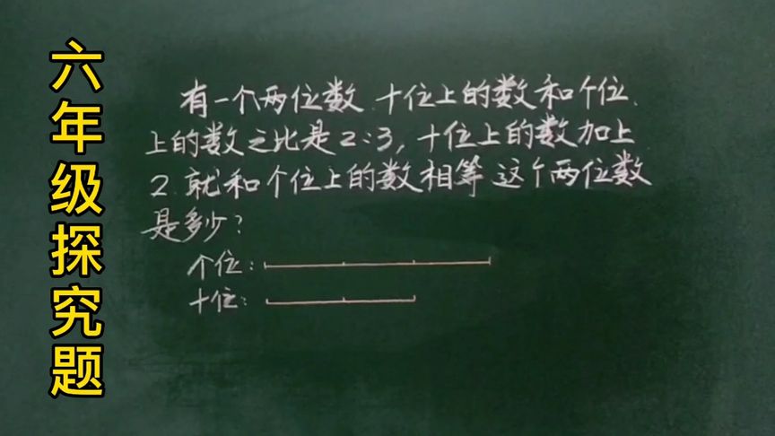 六探究题:收藏!十位数和个位数之比是2:3,十位数加2和个位相