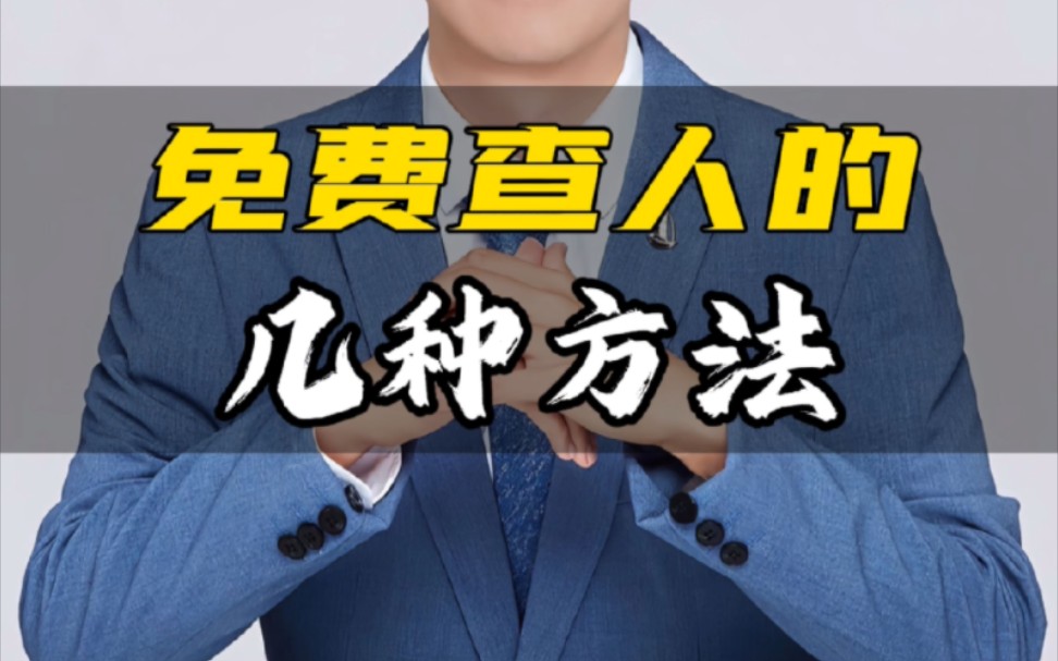 ...查人有什么办法?如何查到别人的案件信息?如何查到别人?#怎么查...