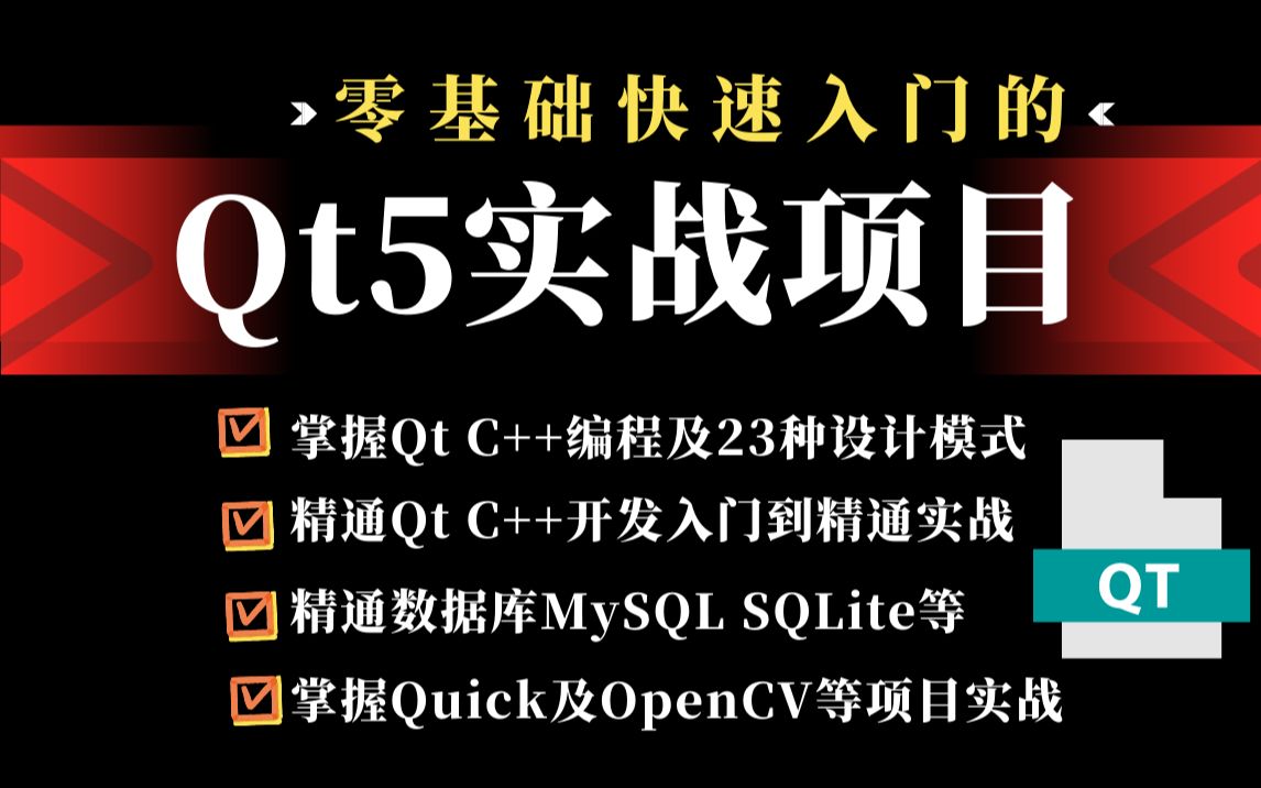 ...(C++编程及23种设计模式、数据库MySQL SQLite),学Qt看这套就够了!