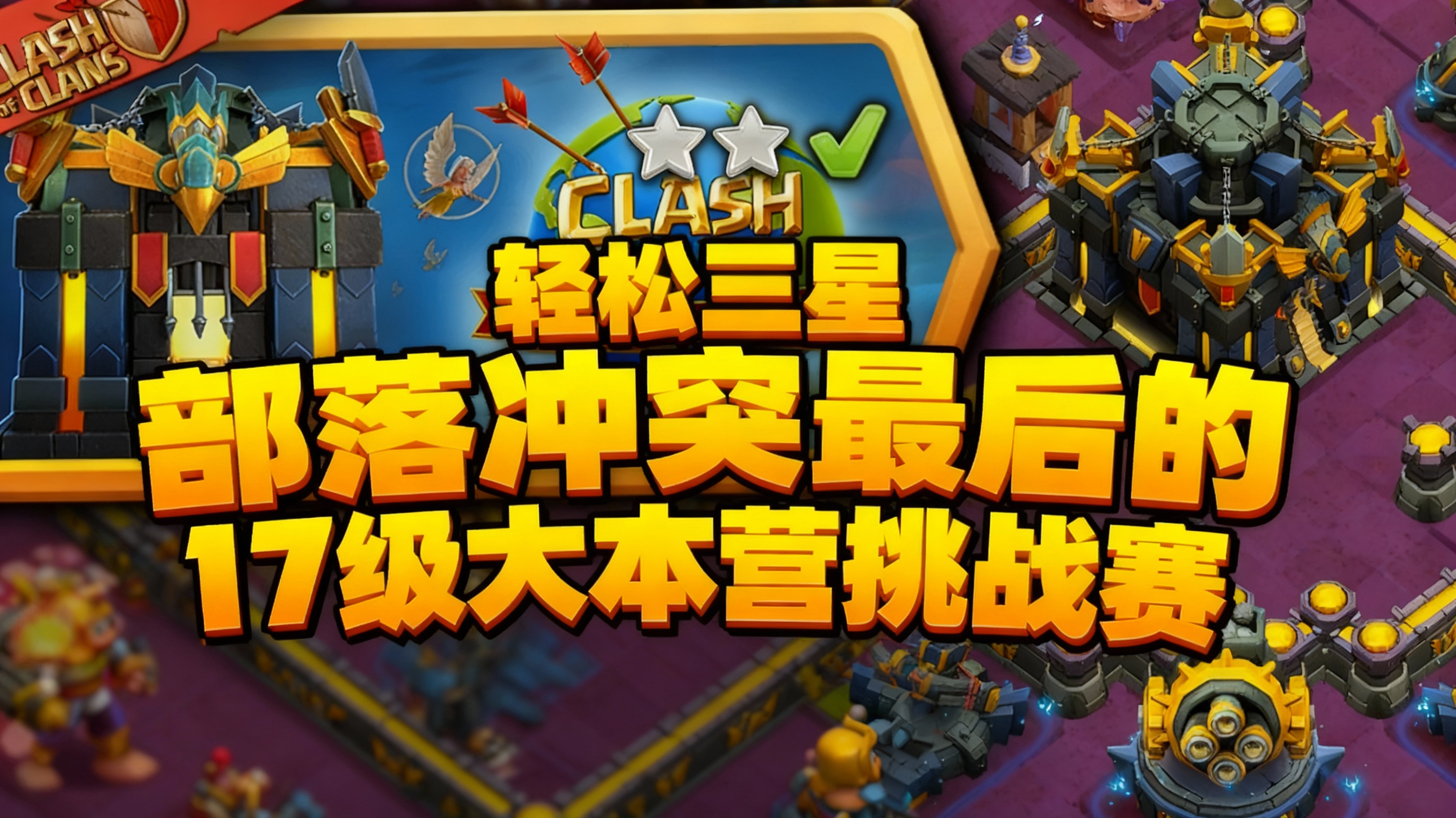 [中配]轻松三星部落冲突最后的17级大本营挑战赛 - Judo Sloth Gaming