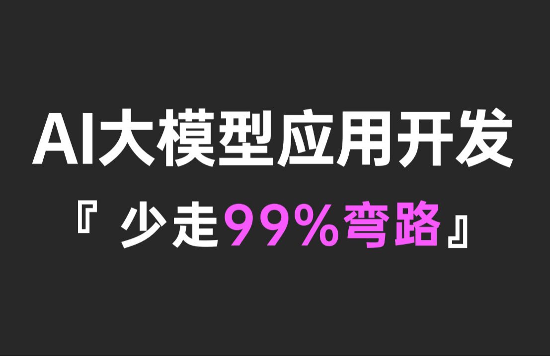 B站最好的AI大模型应用开发课程,从入门到进阶,带你彻底搞懂AI大模型