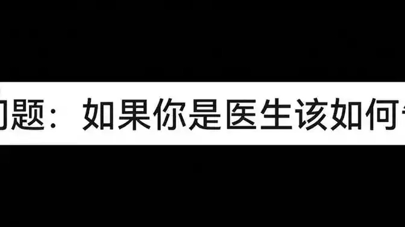 医生告知家属患者死亡,这表述太"奇葩"!