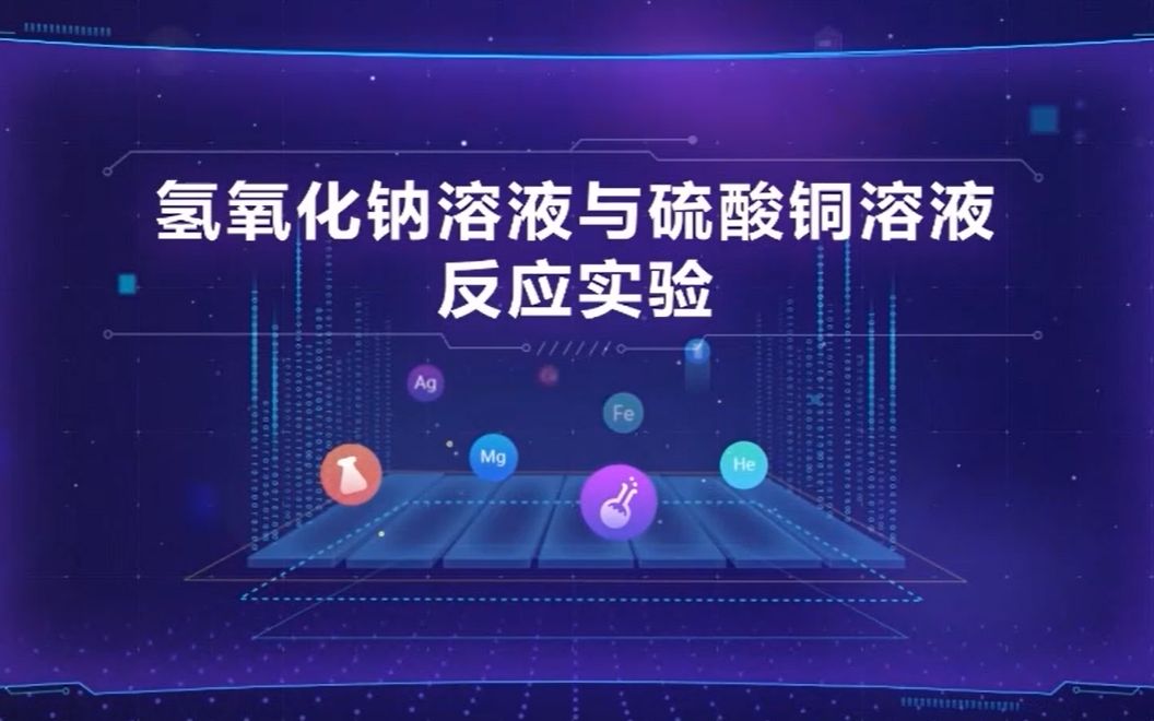 氢氧化钠溶液与硫酸铜溶液反应实验