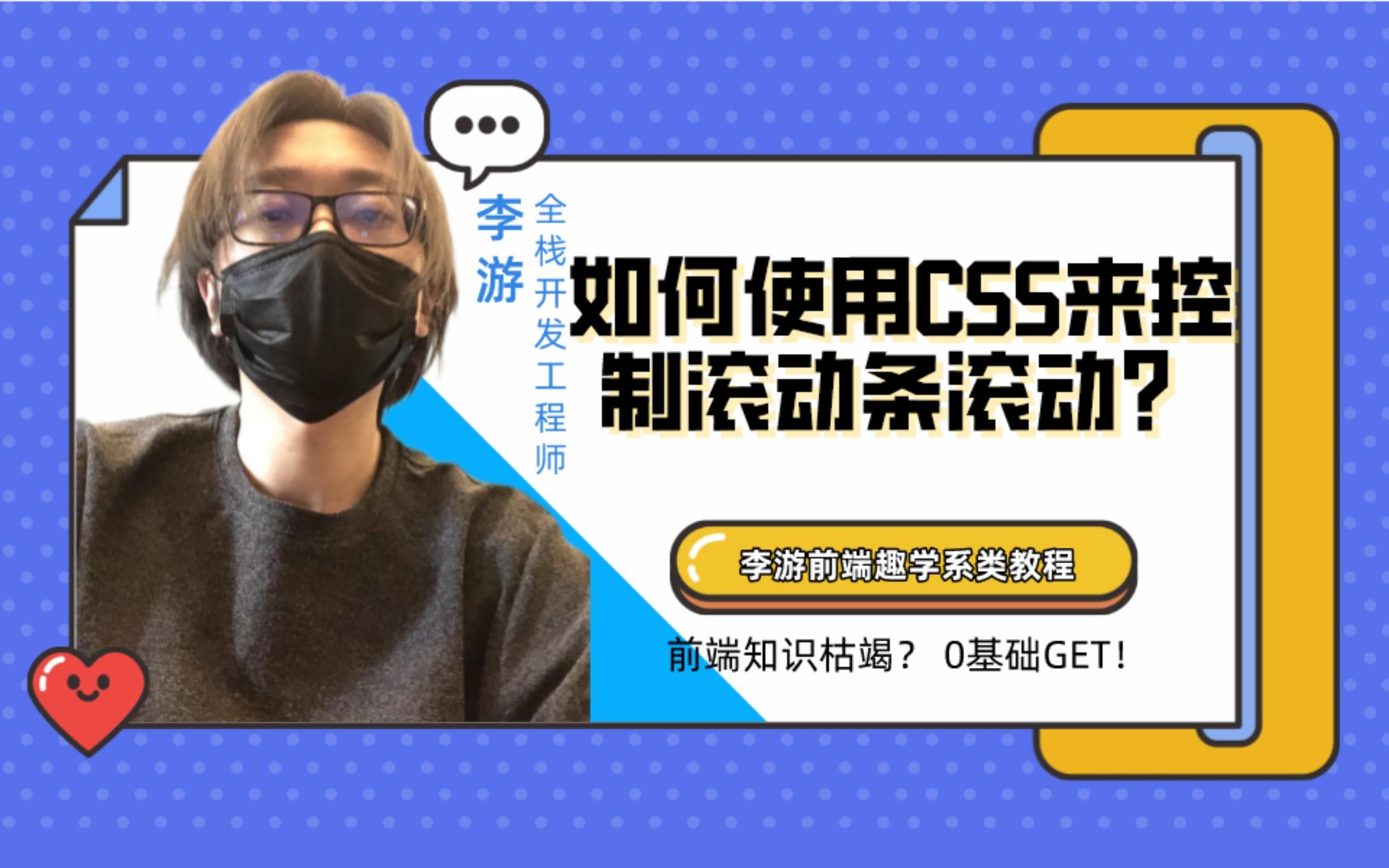如何使用CSS来控制滚动条滚动?