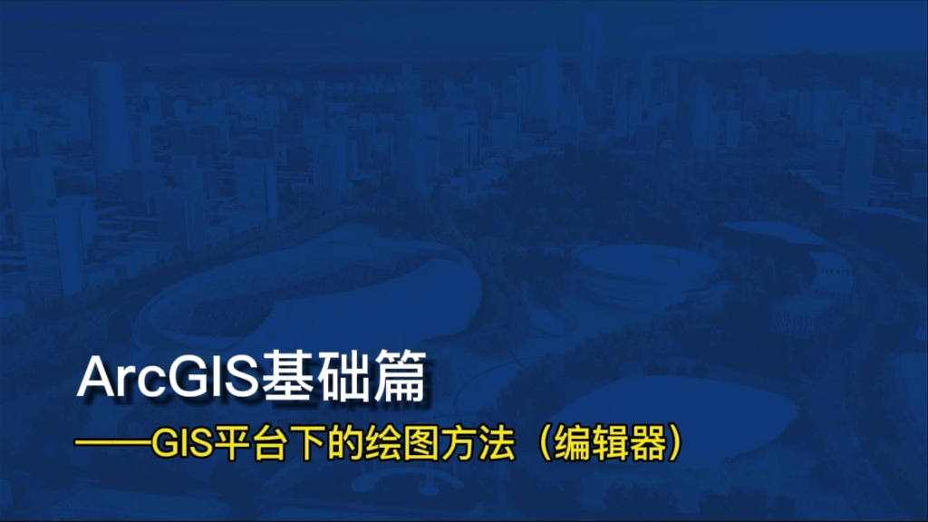 GIS教程——绘图必备技能!
