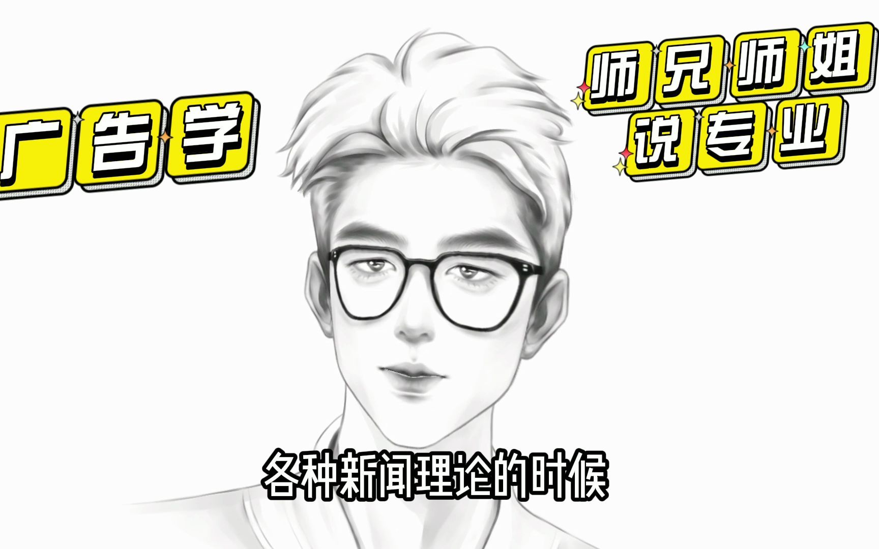 师兄师姐说专业,广告学专业详细解读,大学专业解读,志愿填报指南