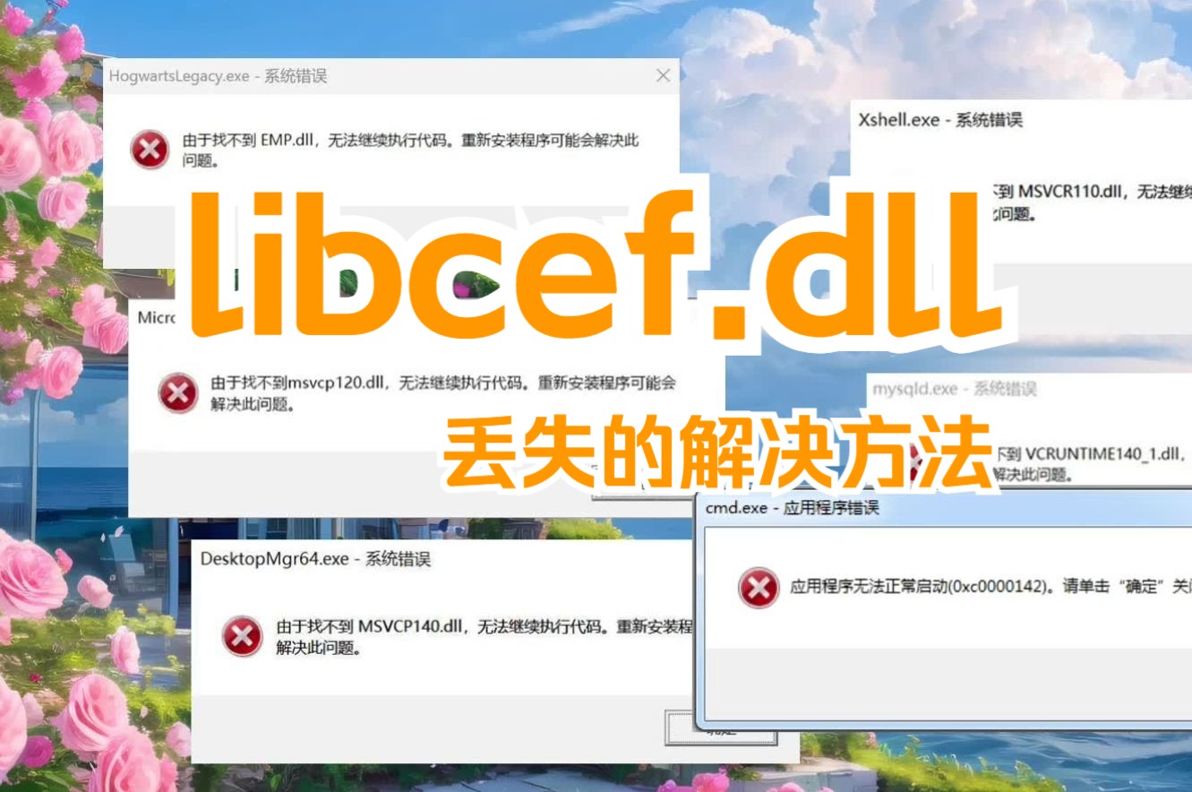 libcef.dll丢失怎么办?总结5种详细的解决方法