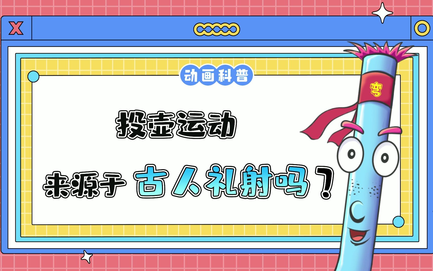 科普动画制作:投壶运动来源于礼射吗?