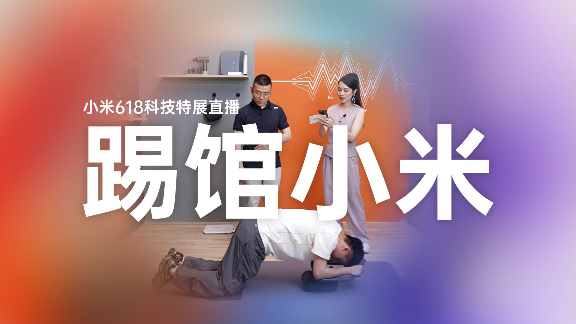 「趣看发布会」我来小米踢馆了!小米618科技特展直播总结