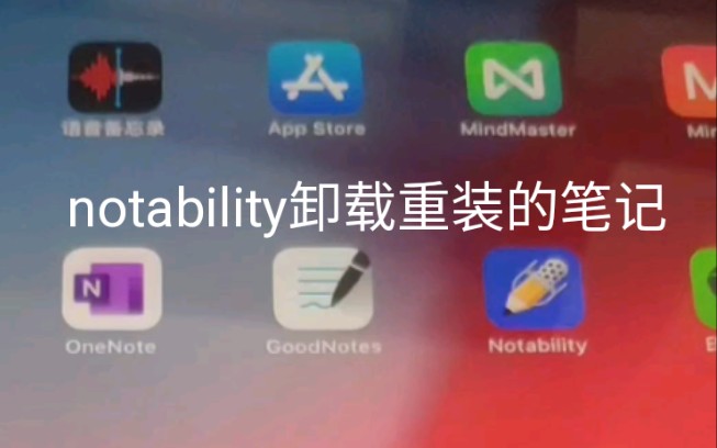 iPad的notability卸载重装后笔记怎么办?iCloud同步?OneDrive怎么备份?