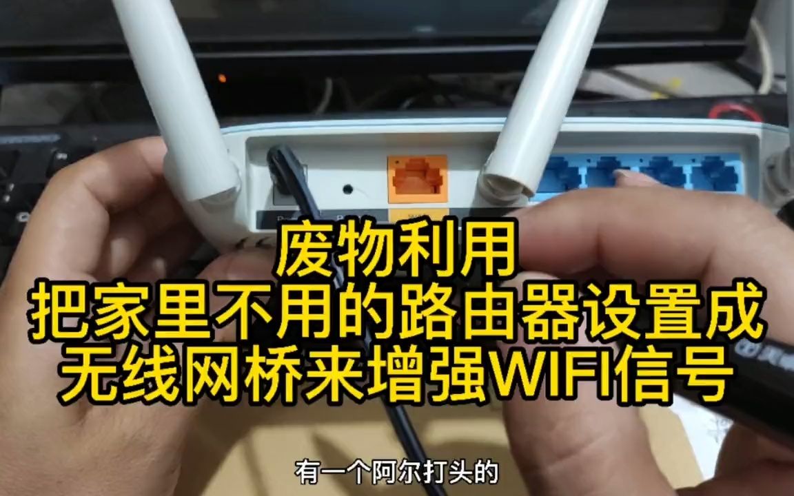 家里没有宽带,老式路由器设置无线网桥就可以用邻居的网络上网。