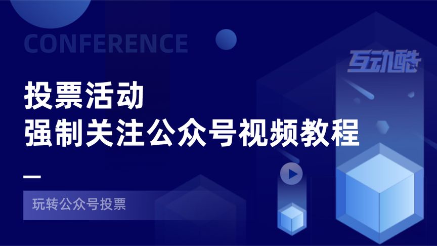 微信投票制作教程