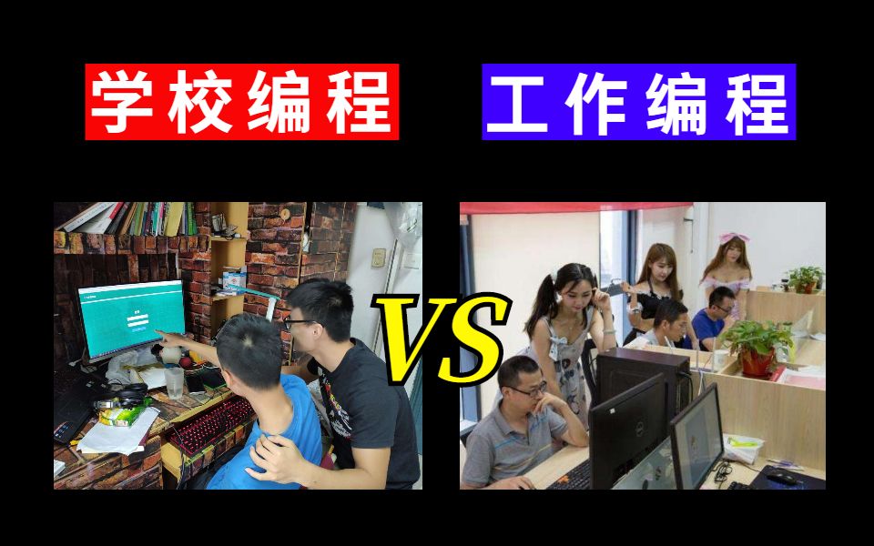 真实工作中的编程是怎么样的又与学校里编程有什么不同?太真实了吧!