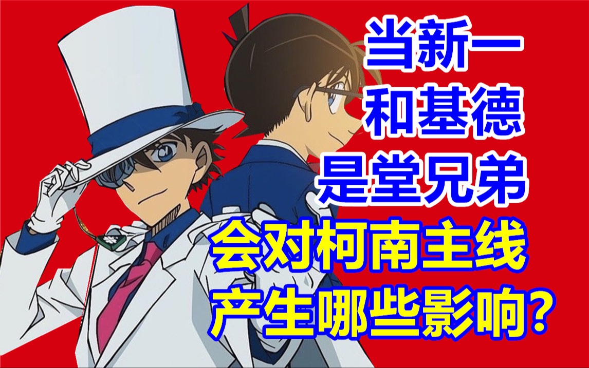 【分析】柯南和基德是堂兄弟,会对主线产生哪些影响?剧场版《百万...