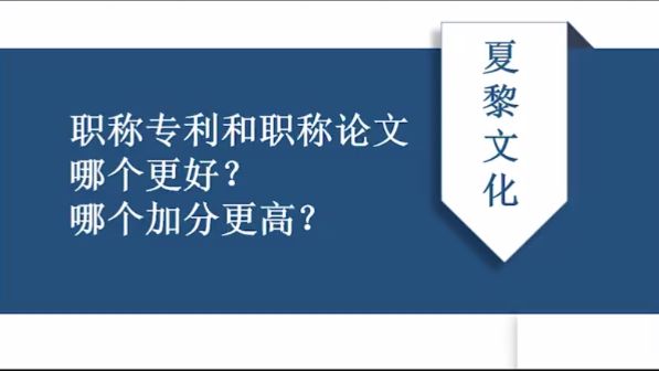 职称专利和职称论文哪个更好?哪个加分更高?