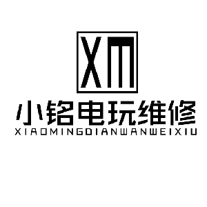 小铭电玩维修 