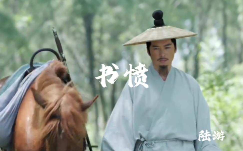 《书愤》情景式朗读视频