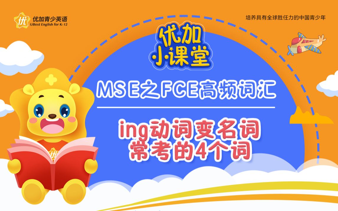 MSE之FCE高频词汇:ing动词变名词常考的4个词