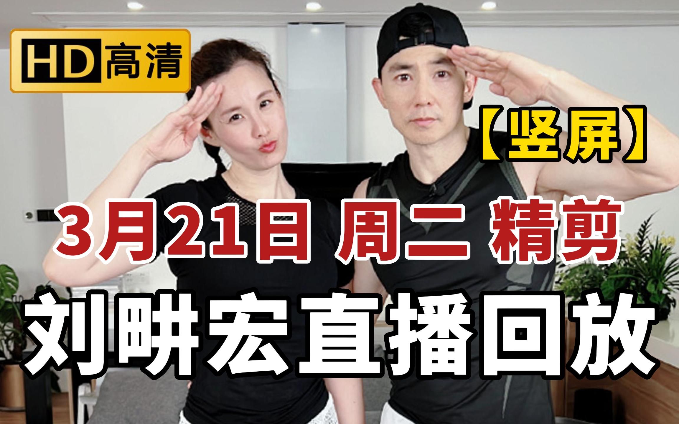 【刘畊宏直播回放精剪版竖屏-有倒计时】3月21日 周二 73分钟无聊天...