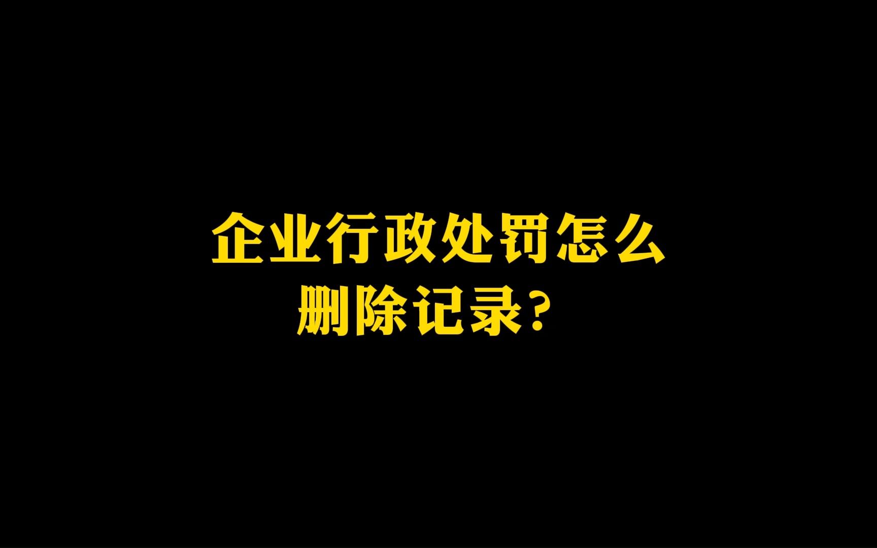企业行政处罚怎么删除记录?