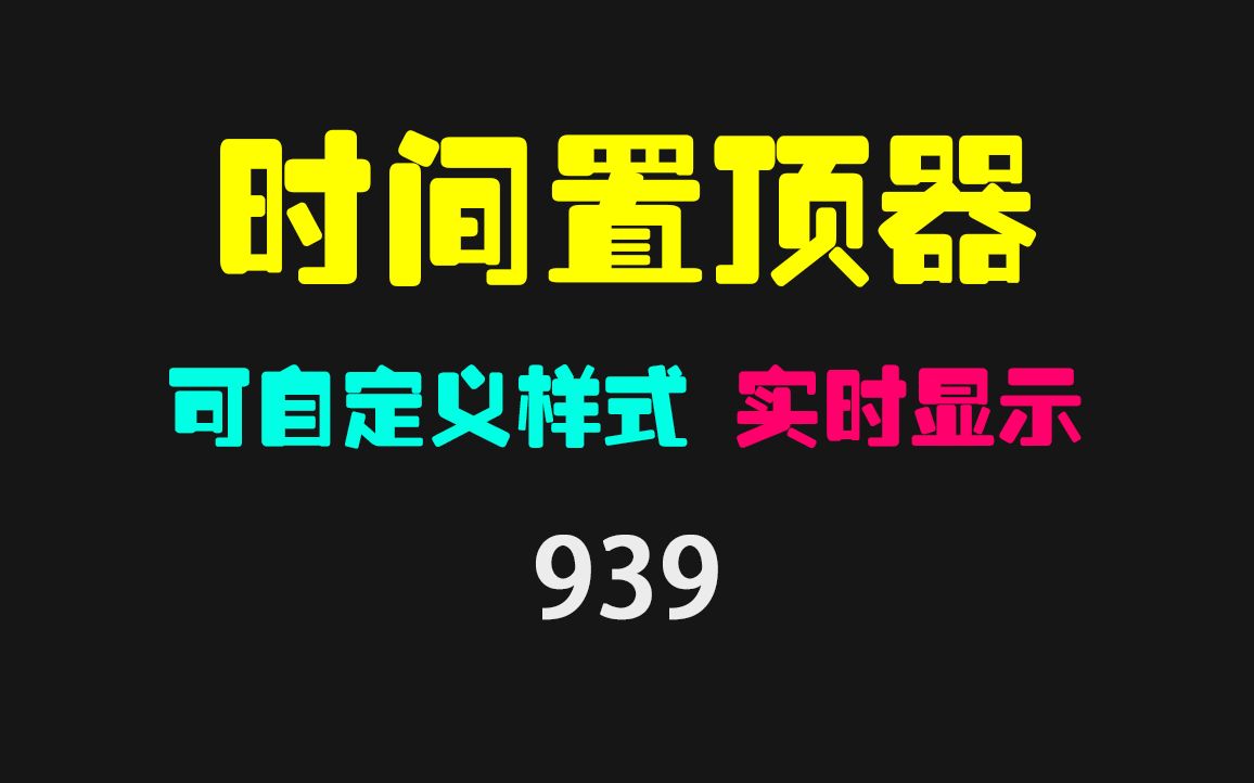 怎么把电脑时间置顶显示在屏幕上?它可自定义样式