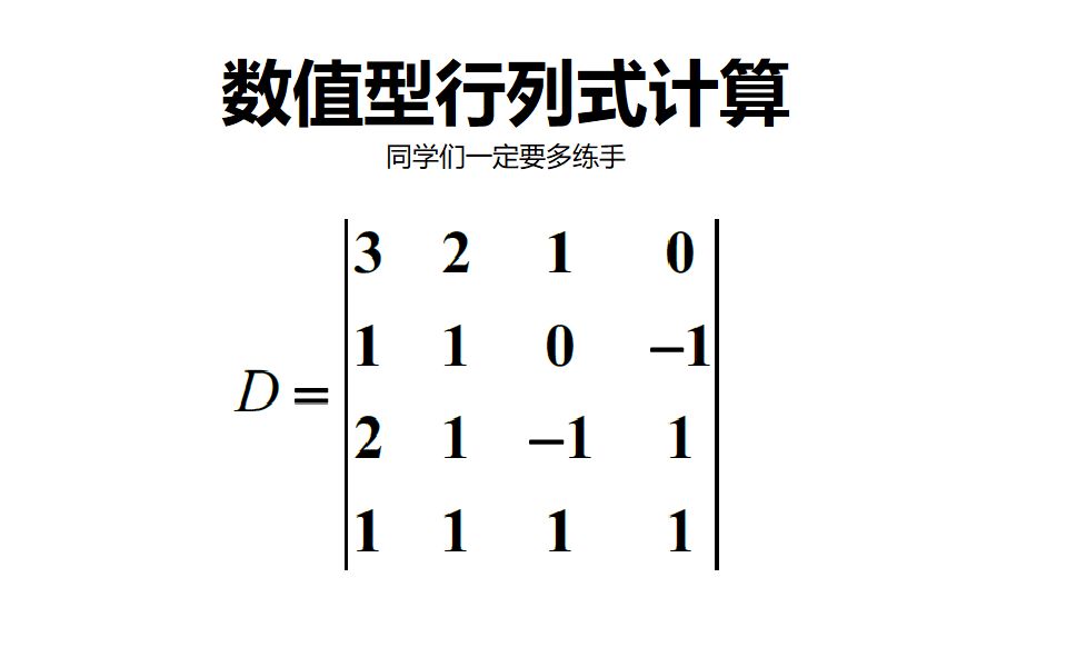 4月1日作业 数值型行列式计算 化成上三角