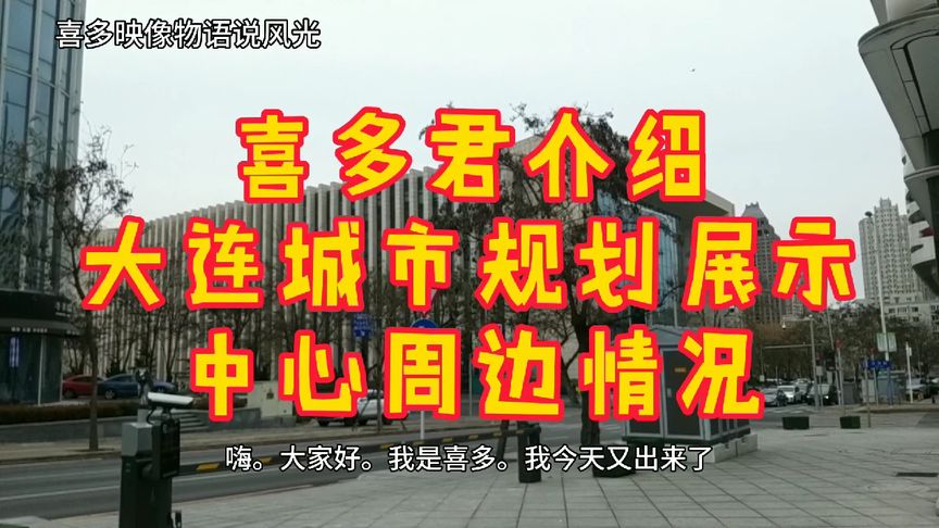 喜多君介绍大连城市规划展示中心周围情况,人民广场,五四路等。